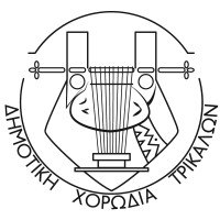 ΔΗΜΟΤΙΚΗ ΧΟΡΩΔΙΑ ΤΡΙΚΑΛΩΝ – ΔΗΜΟΤΙΚΗ ΧΟΡΩΔΙΑ ΤΡΙΚΑΛΩΝ